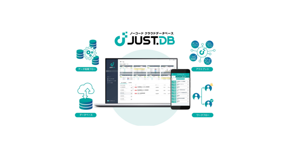 ジャストシステム、ノーコードクラウドデータベースJUST.DBの先行トライアルを提供開始|SalesZine（セールスジン）