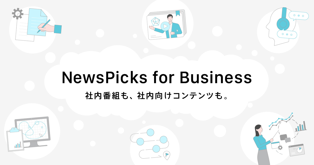 NewsPicks for Business、番組や講座など社内向けコンテンツの企画・制作を提供開始|SalesZine（セールスジン）