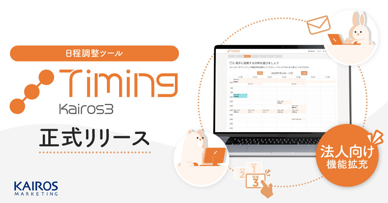 日程調整ツールKairos3 Timing正式版をリリース 営業機会の損失を防ぐ“チーム機能”を拡充|SalesZine（セールスジン）