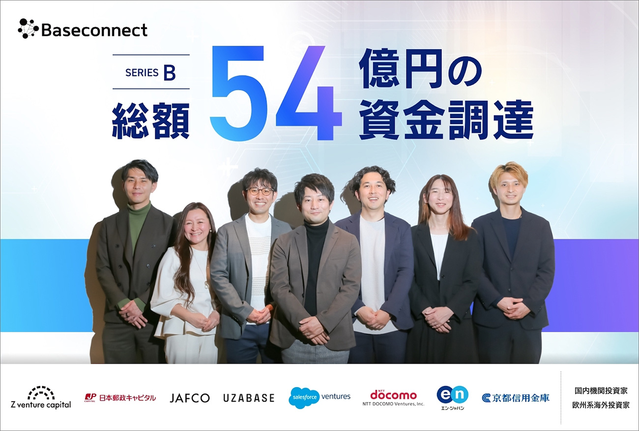 法人営業支援企業情報データベース提供のBaseconnect、総額54億円のシリーズB資金調達を実施|SalesZine（セールスジン）