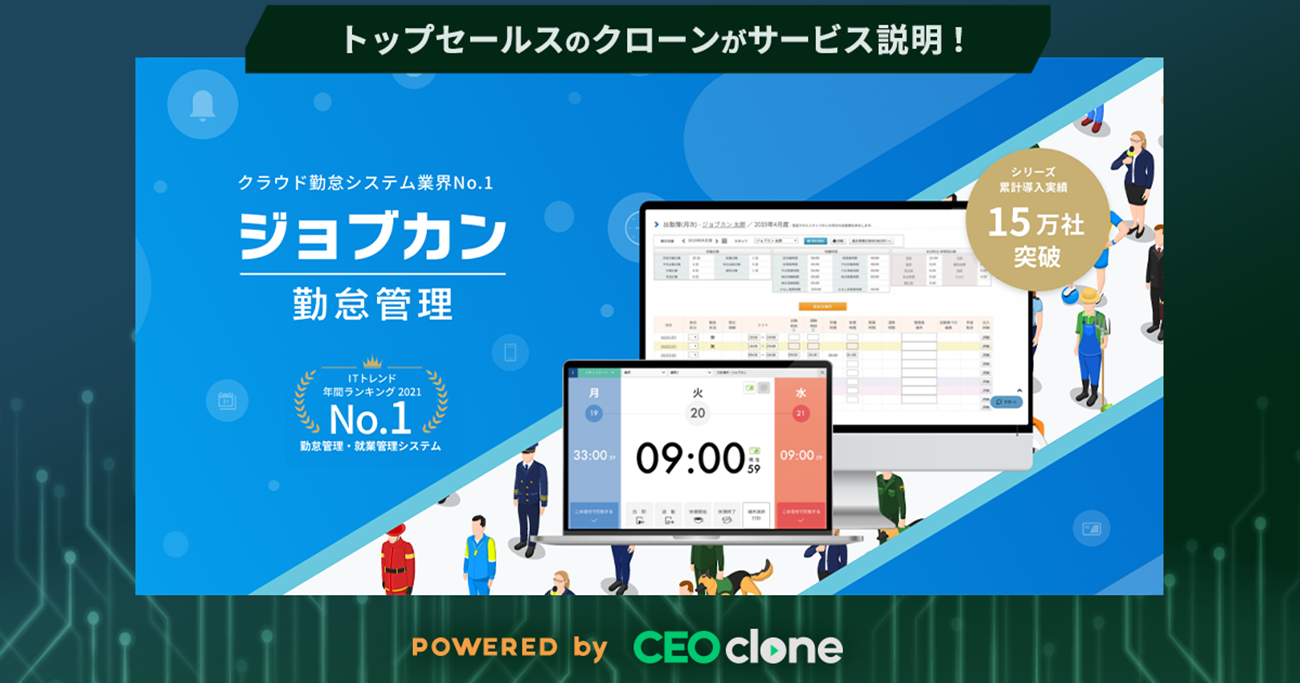 クラウド勤怠管理システム「ジョブカン勤怠管理」、営業DXツール「CEOclone」を導入|SalesZine（セールスジン）