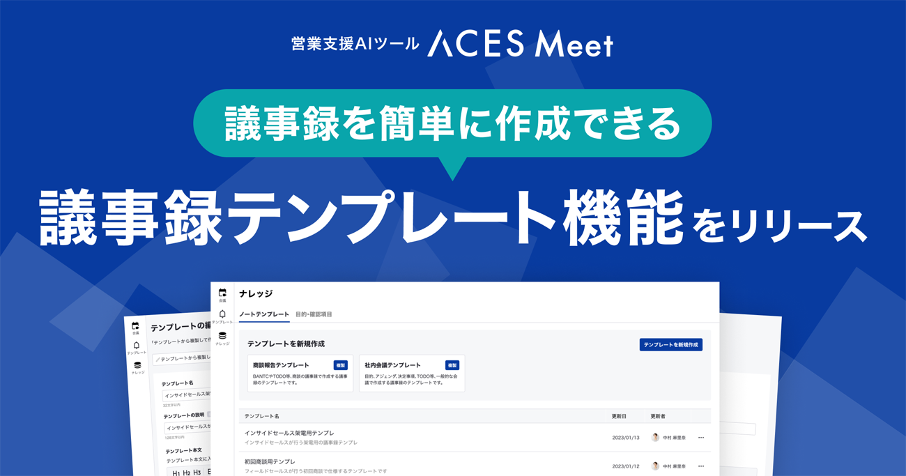 商談解析AIツールのACES Meet、社内仕様にカスタマイズできる「議事録テンプレート機能」を追加|SalesZine（セールスジン）
