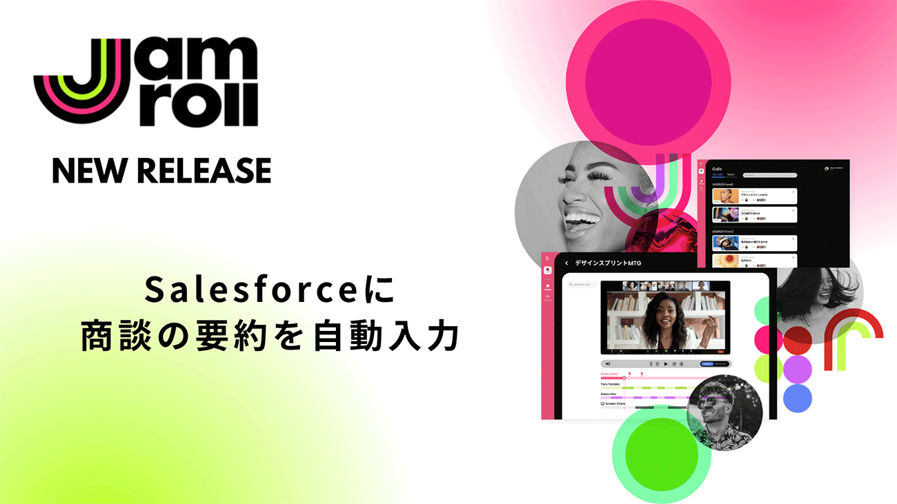 商談解析AI「JamRoll」、Salesforceに自動で商談要約を書き込む新機能をリリース|SalesZine（セールスジン）