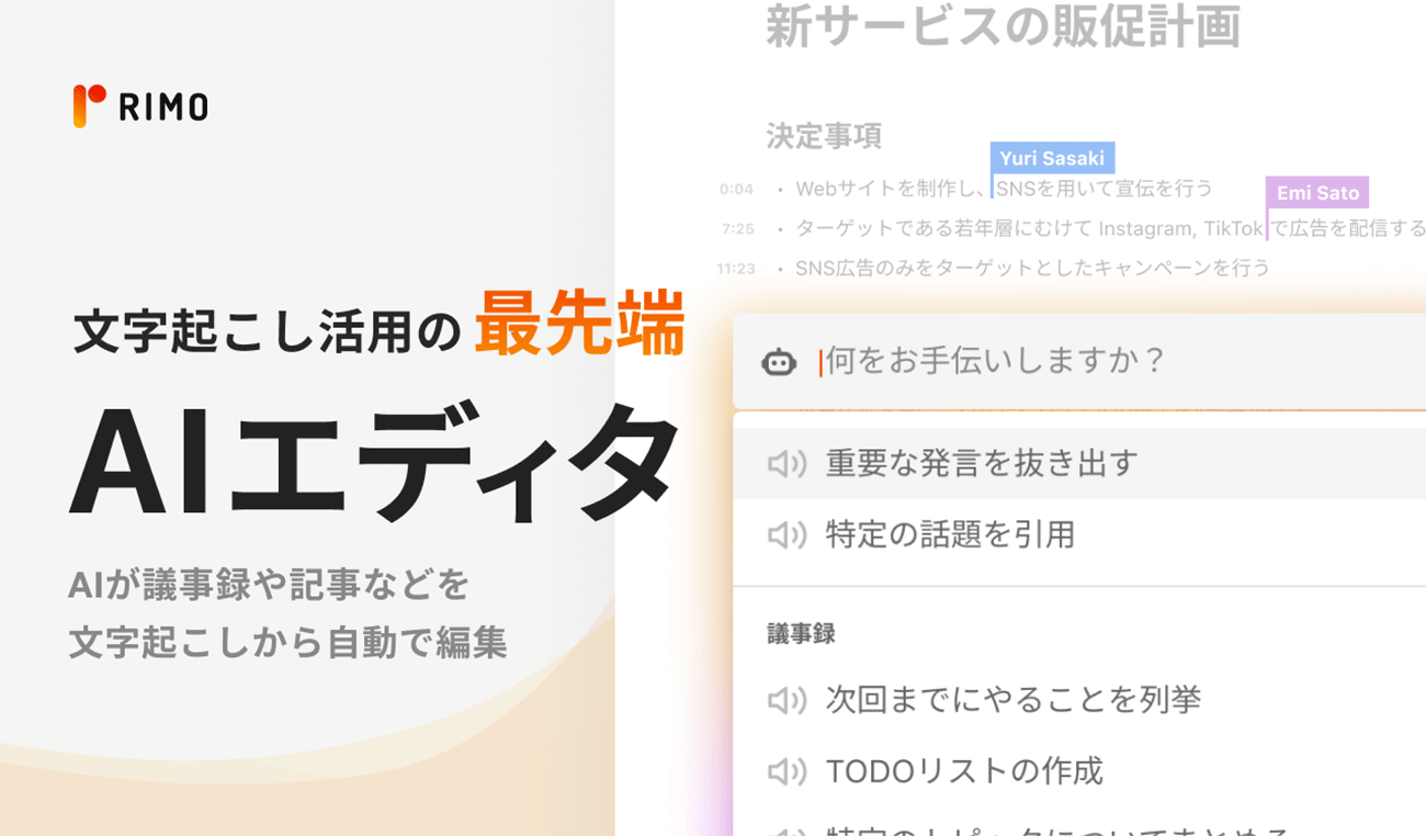 AI文字起こし/議事録サービス「Rimo Voice」、ChatGPTを活用したアップデートを発表|SalesZine（セールスジン）