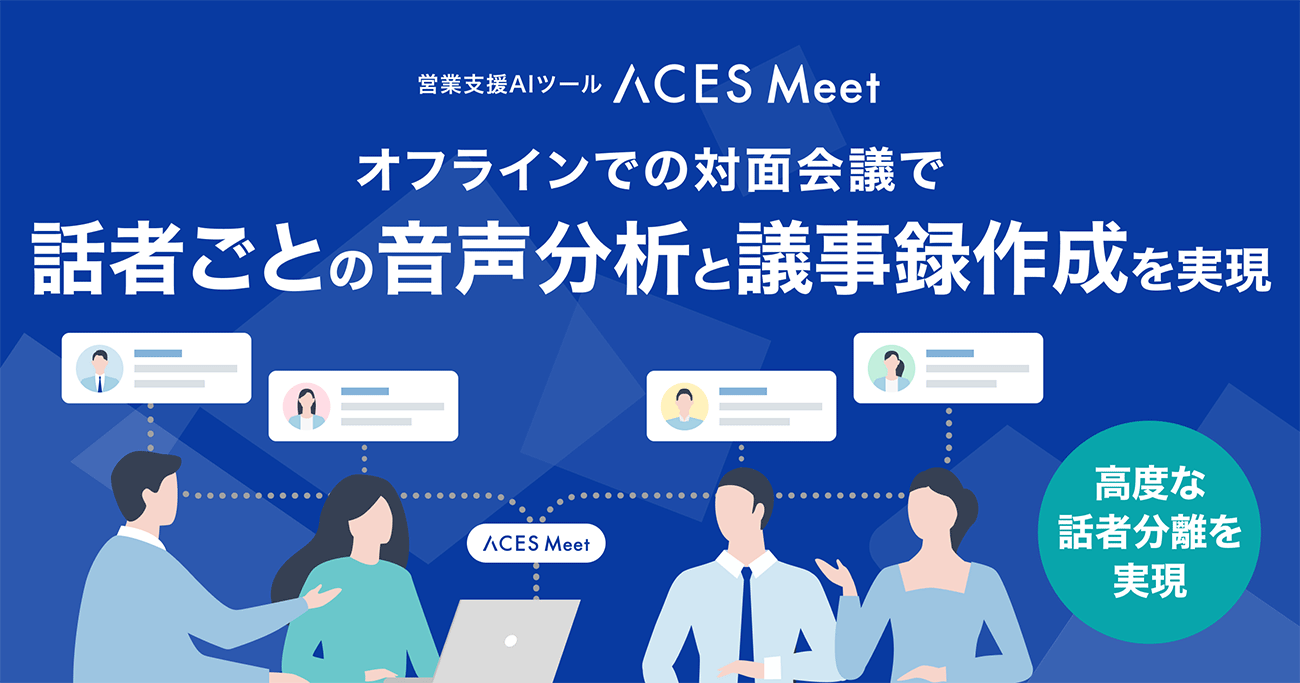 ACES Meet、オフラインでの対面会議で話者ごとの音声分析と議事録作成を実現|SalesZine（セールスジン）