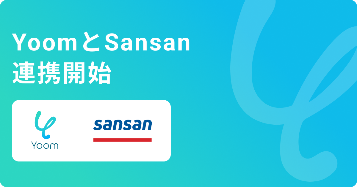 YoomとSansanが連携開始 名刺情報をSalesforceやHubSpotへ自動登録|SalesZine（セールスジン）