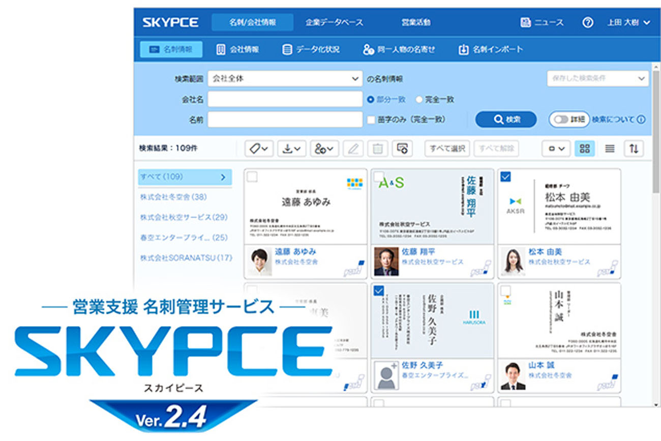 Sky、営業支援名刺管理サービス「SKYPCE Ver.2.4」を発売|SalesZine（セールスジン）