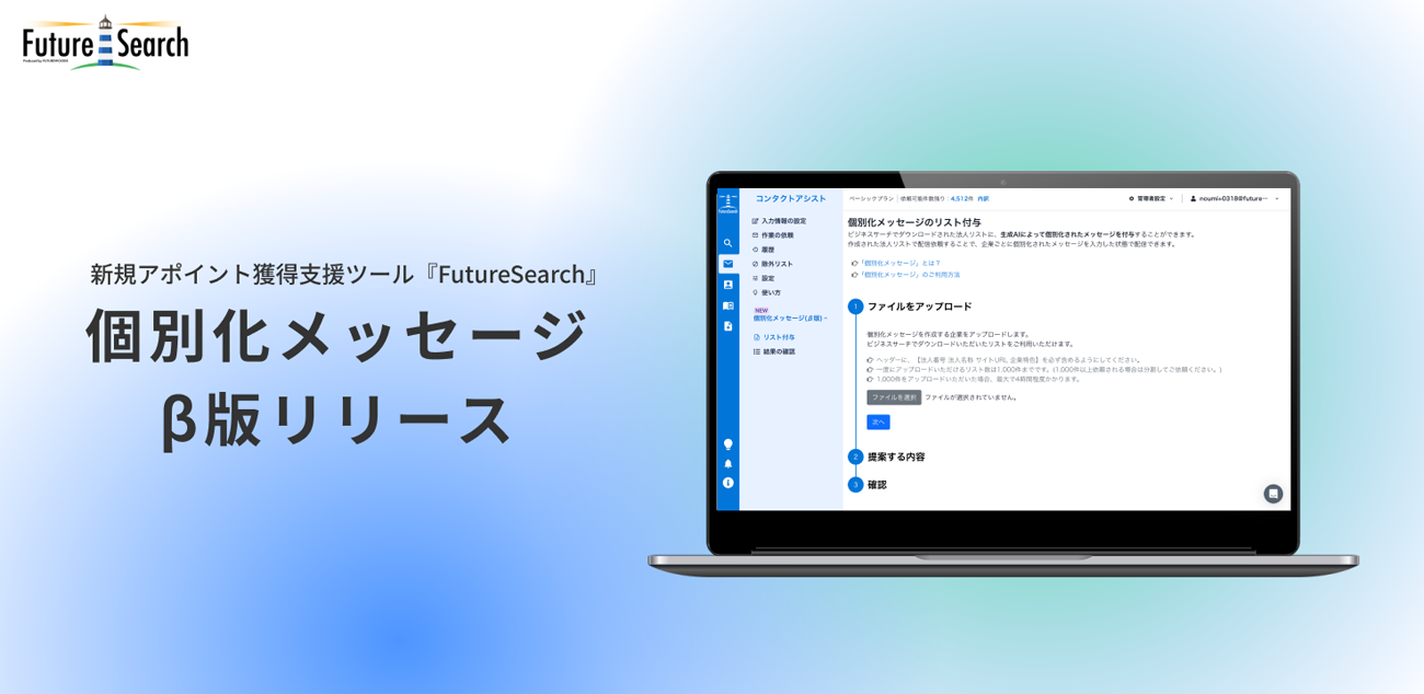 FUTUREWOODS、「個別化メッセージ」機能β版提供へ 事業内容を踏まえた問い合わせと伝わる|SalesZine（セールスジン）