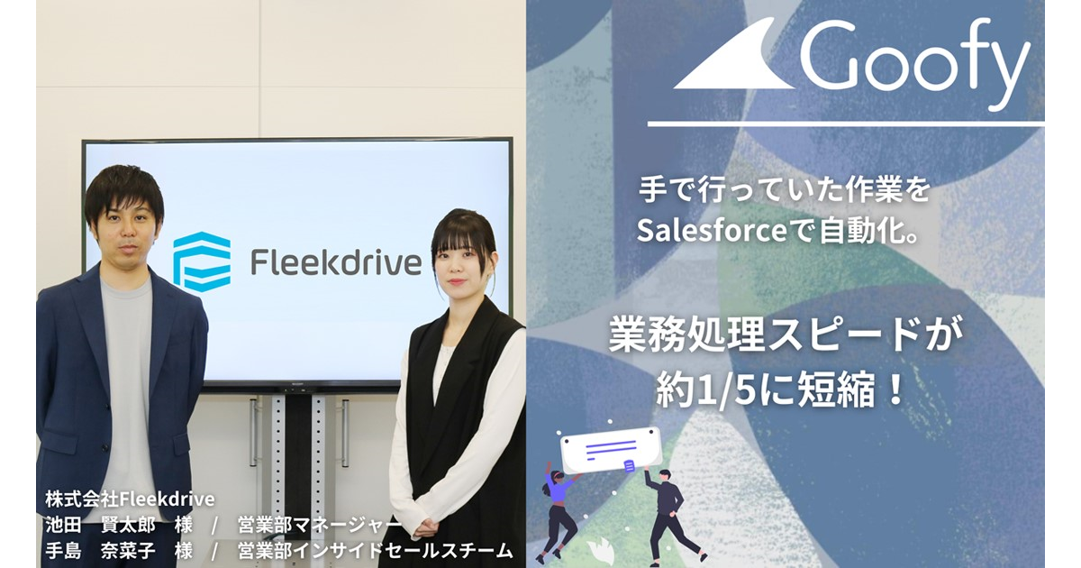 Fleekdrive、「SFA Hands-on」を導入 自動化で業務処理スピードが約1/5に短縮|SalesZine（セールスジン）