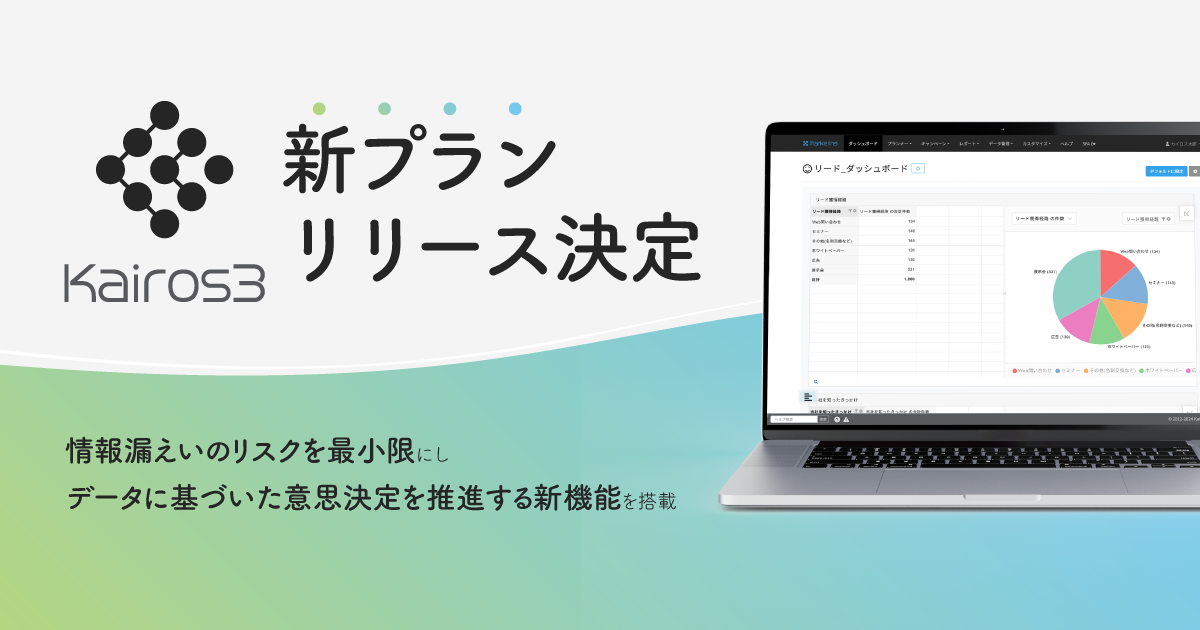 「Kairos3 プロプラン」の提供を開始 セキュリティ対策やデータ活用をサポートする新機能を搭載|SalesZine（セールスジン）