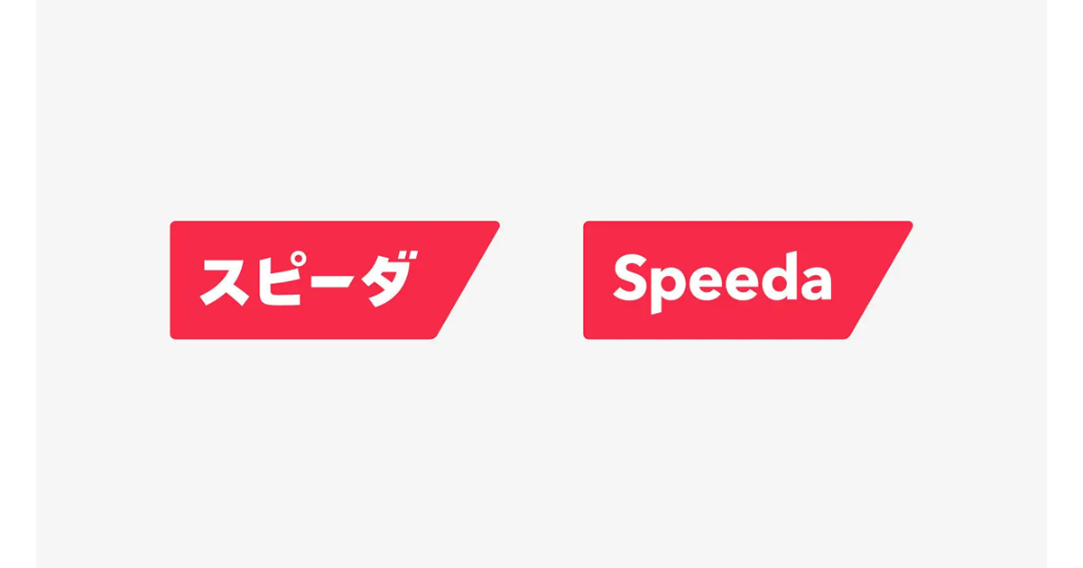 SPEEDA・INITIAL・FORCASなど国内SaaSプロダクト名称を「スピーダ」に統一|SalesZine（セールスジン）