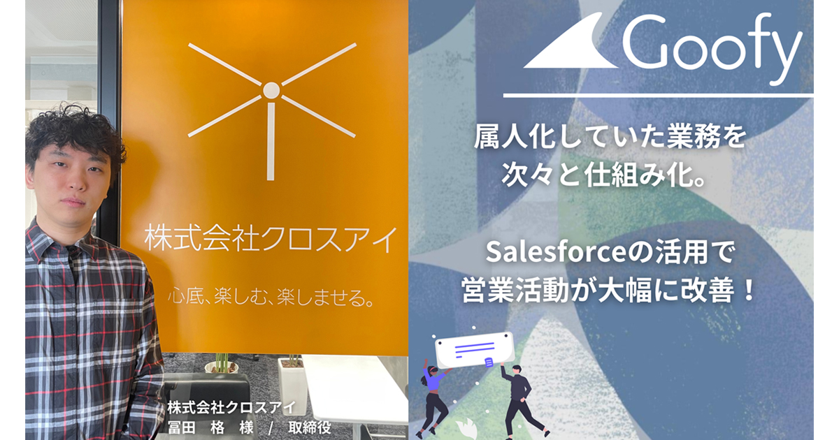「SFA Hands-on」を提供するGoofy、クロスアイのSalesforce導入事例を公開|SalesZine（セールスジン）