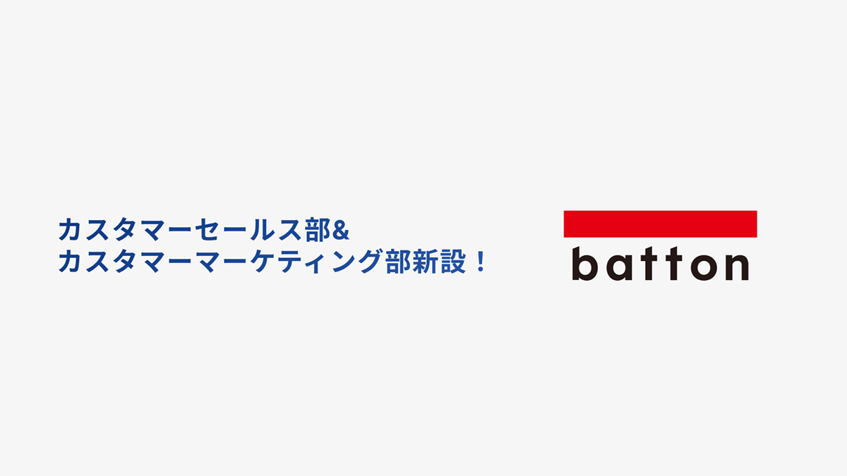 batton、カスタマーセールス部とカスタマーマーケティング部を新設 カスタマーサクセス機能を強化|SalesZine（セールスジン）