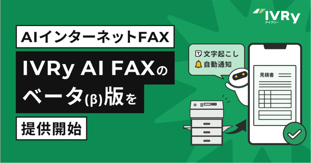IVRy、AIインターネットFAX「IVRy AI FAX（β版）」を提供開始|SalesZine（セールスジン）