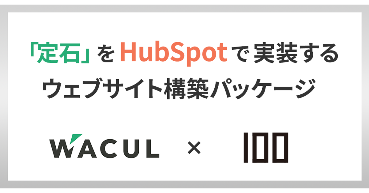 100、WACULと共同で「定石」をHubSpotで実装するウェブサイト構築パッケージを提供開始|SalesZine（セールスジン）