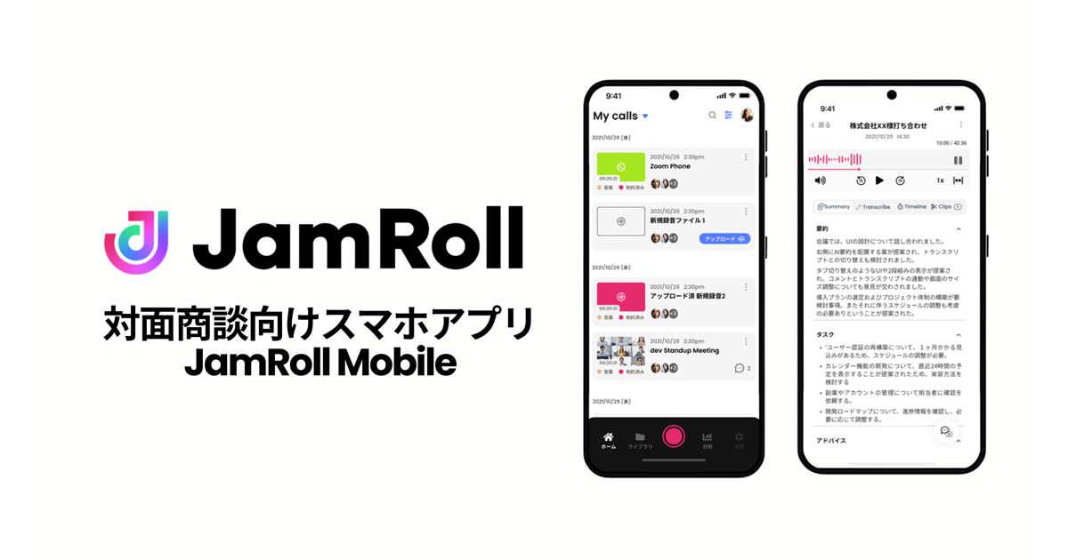 商談支援AI SaaS「JamRoll」から「JamRoll Mobile」がリリース|SalesZine（セールスジン）