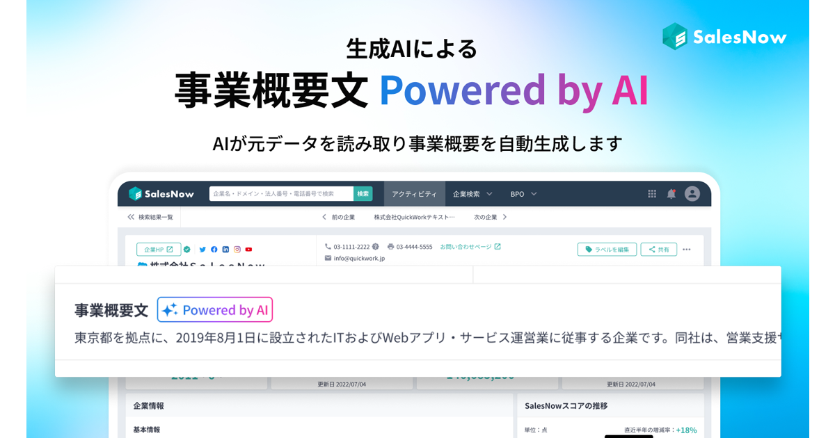 SalesNowが生成AIによる「事業概要文 Powered by AI」をリリース|SalesZine（セールスジン）