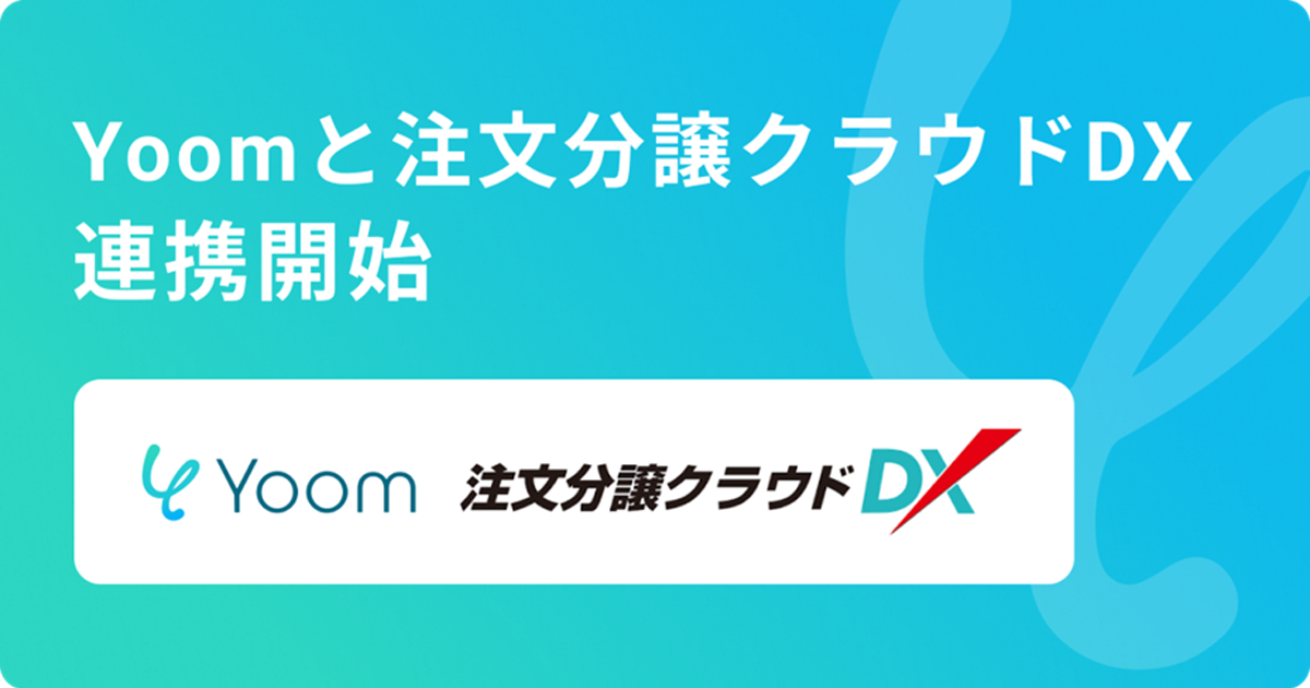 住宅会社向け基幹システム「注文分譲クラウドDX」、「Yoom」とAPI連携を開始|SalesZine（セールスジン）