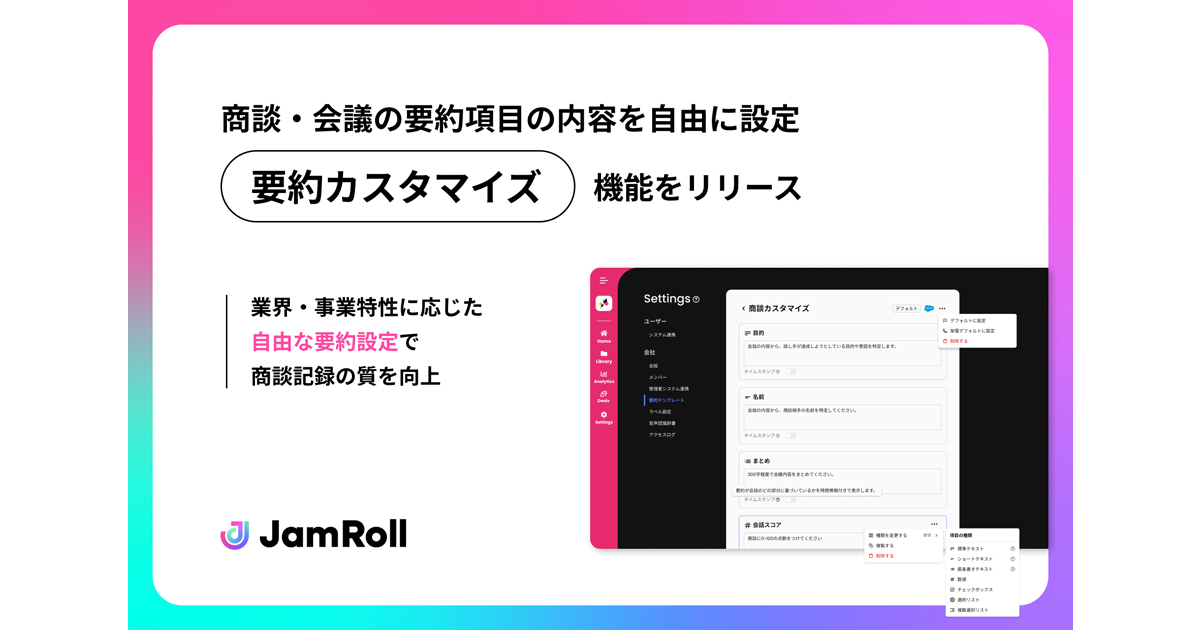 Poeticsの商談解析AI「JamRoll」、新機能「要約カスタマイズ機能」をリリース|SalesZine（セールスジン）