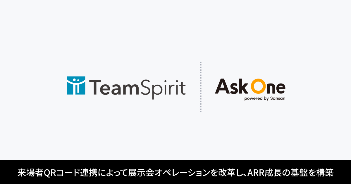 チームスピリットが「Ask One」を導入 展示会オペレーションを改善しARR成長の基盤を構築|SalesZine（セールスジン）