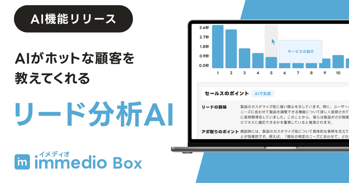 immedio Box、「リード分析AI機能」を正式リリース 提案資料の関心状況をAIが可視化・要約|SalesZine（セールスジン）