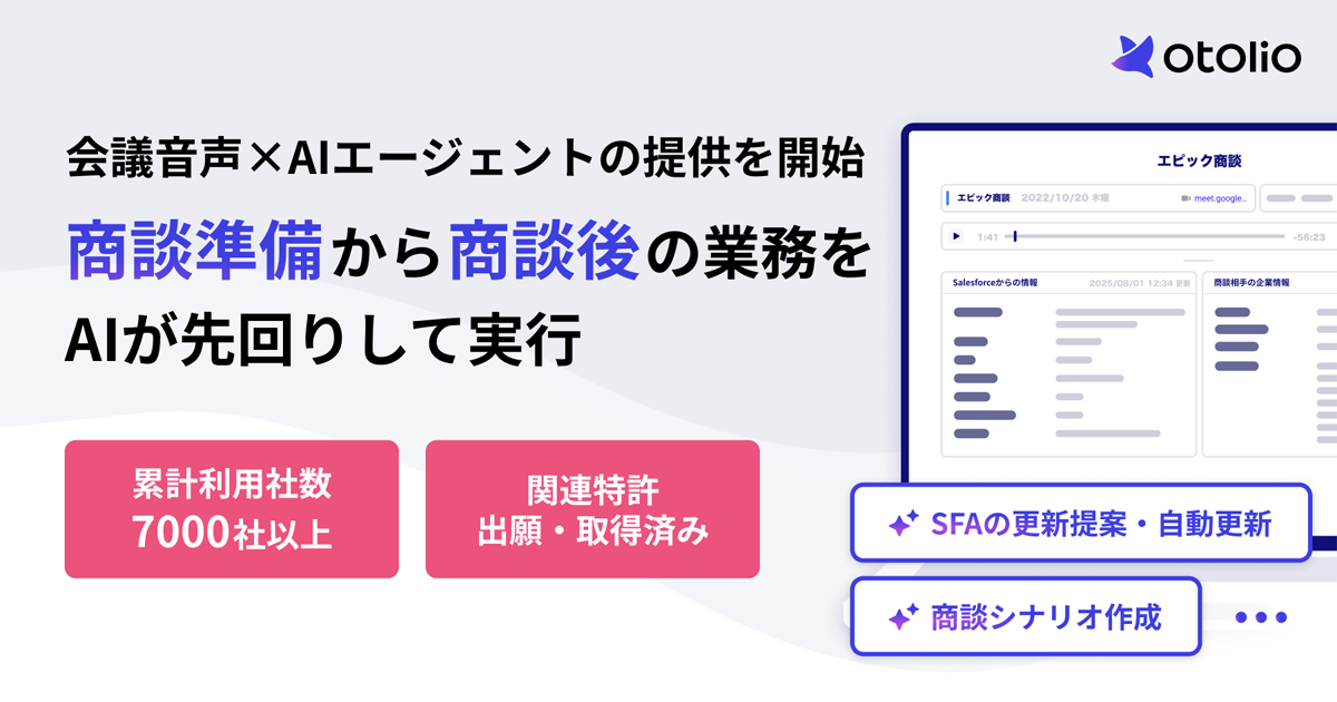エピックベース、会議音声を活用したAIエージェント「Otolio」に商談向けのベータ版提供を開始|SalesZine（セールスジン）